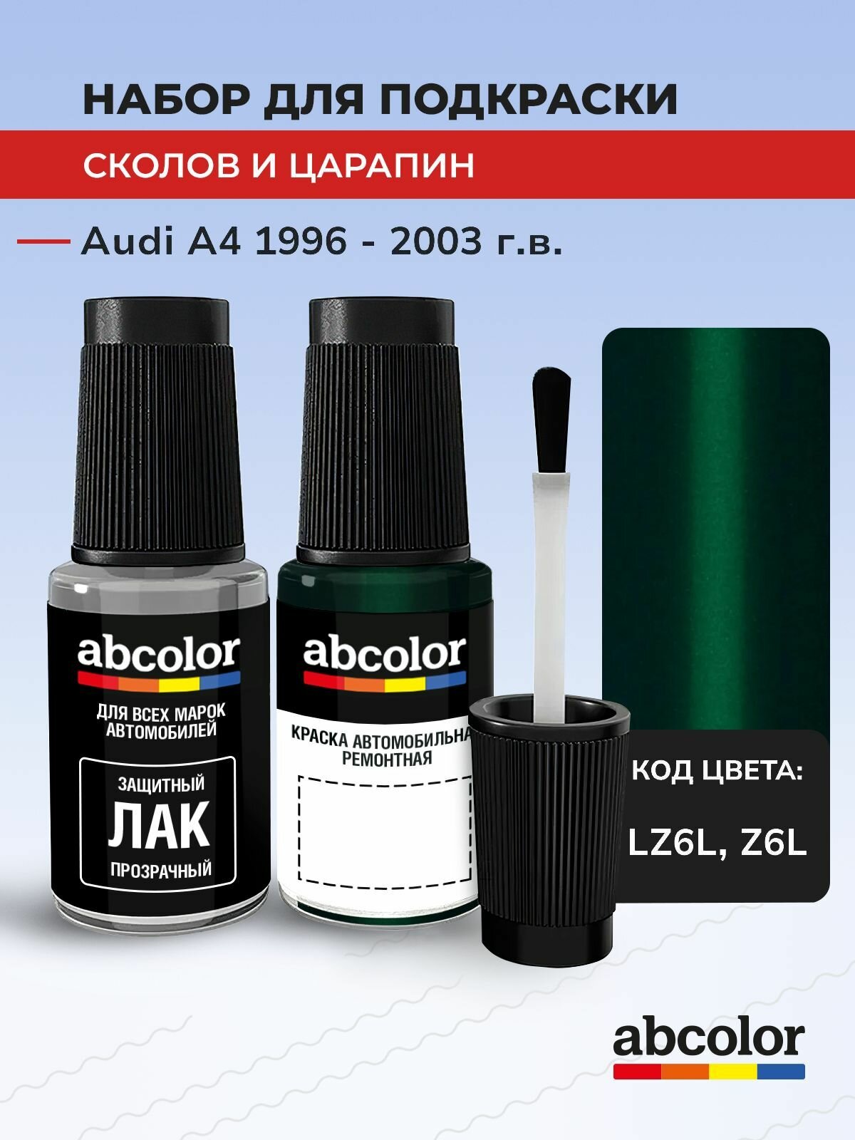Подкраска ABColor AUDI A4, код LZ6L, Z6L (Kaktusgruen), выпуск 1996 - 2003 год, набор для удаления сколов и царапин
