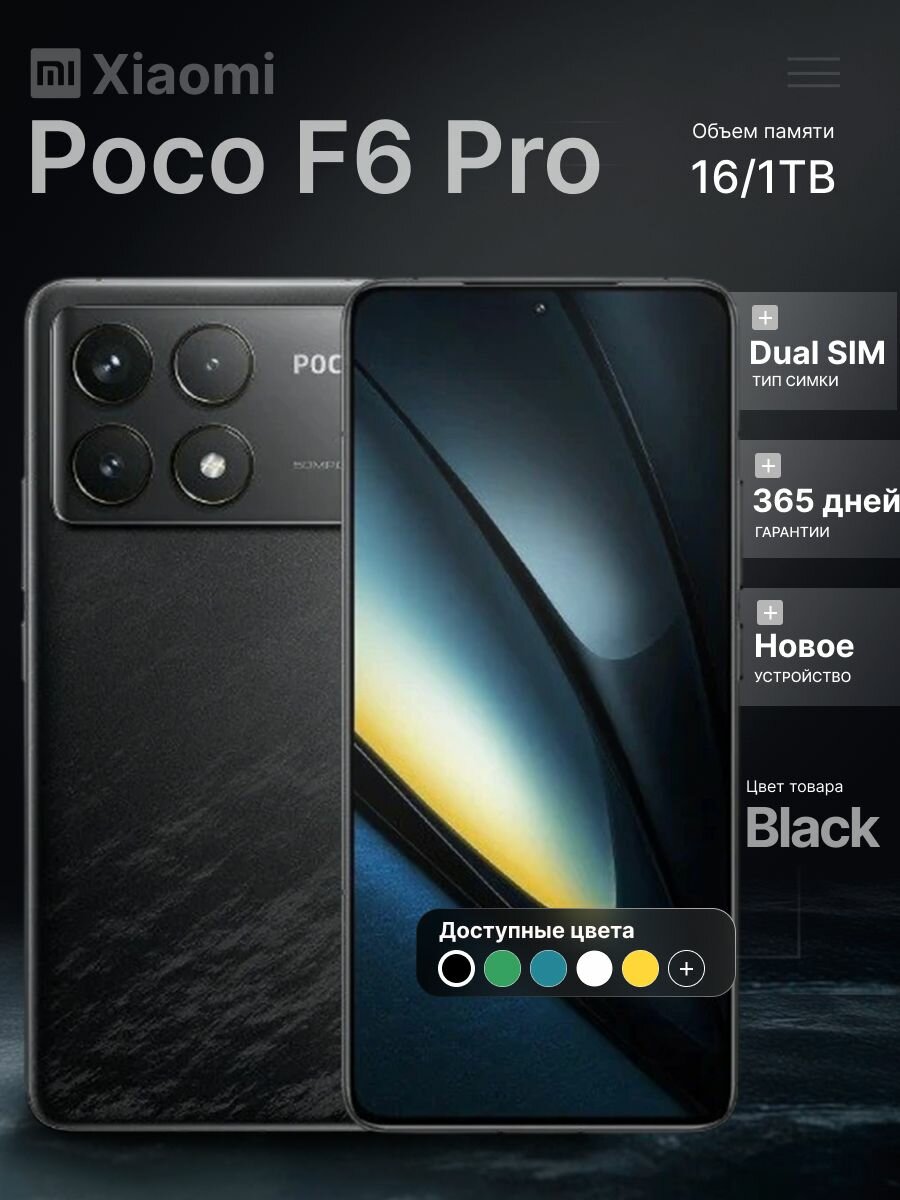 Смартфон Xiaomi Poco F6 Pro 16/1 ТБ Global, чёрный