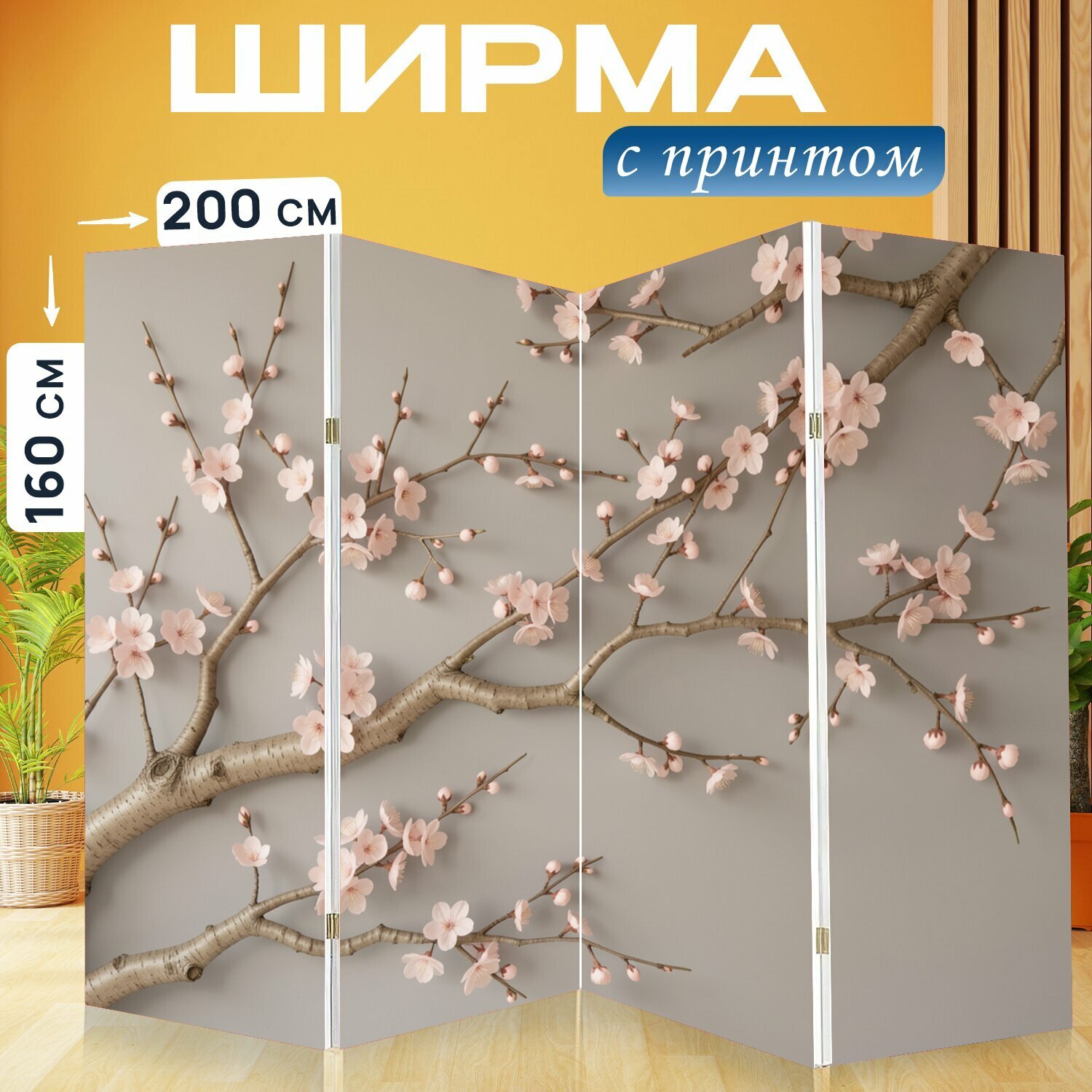 Ширма "Цветущая сакура на ветвях. Нежные розовые цветы на изящных древесных ветвях в минималистичном стиле." перегородка для зонирования комнаты с принтом 200x160 см. на холсте