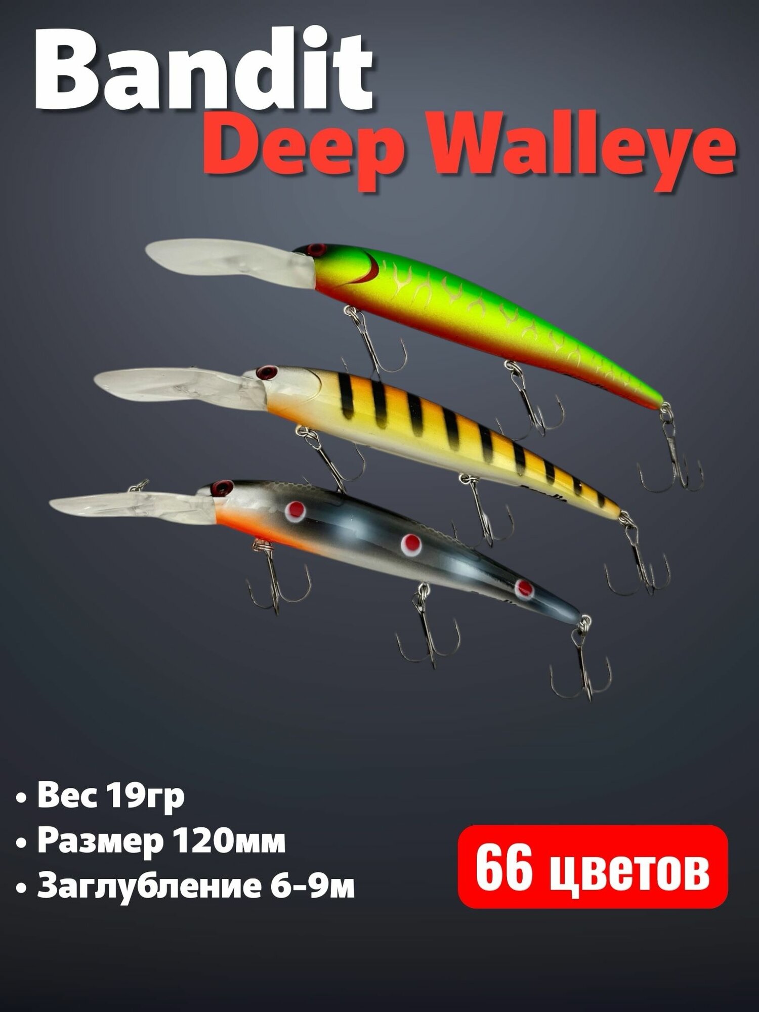 Набор воблеров Bandit Deep Walleye 6-9м 120мм, воблеры для троллинга