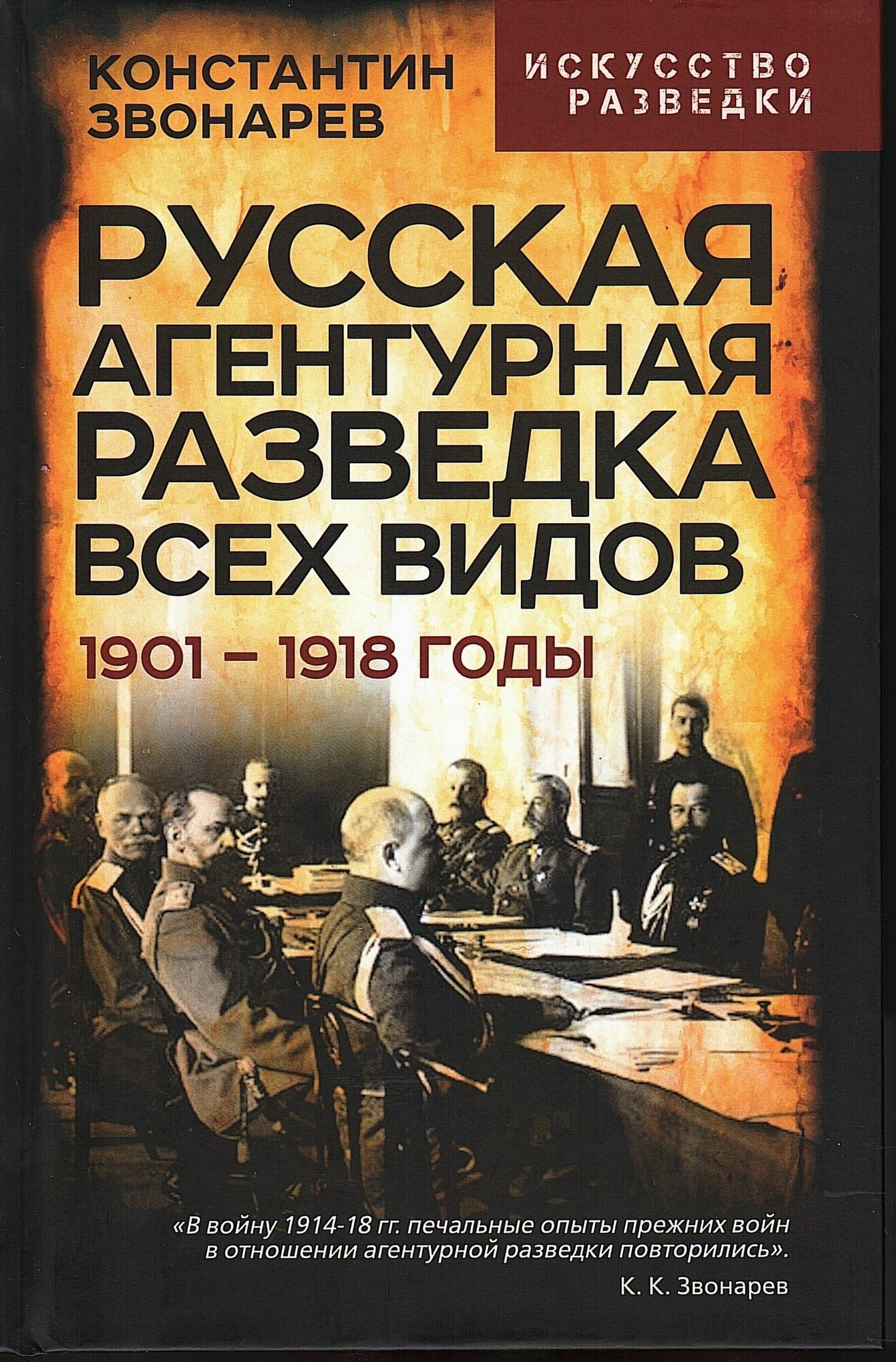 Русская агентурная разведка всех видов. 1901-1918 годы