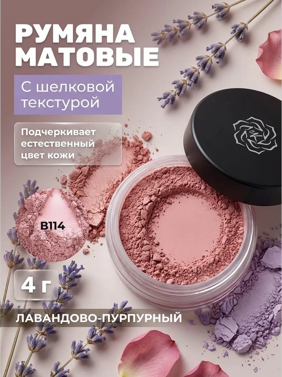 Румяна матовые B114 (Лавандово-пурпурный)