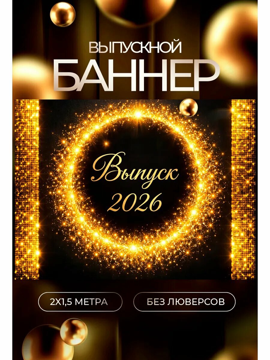 Баннер для фотозоны, выпускной школа, баннерная ткань, 150х100см