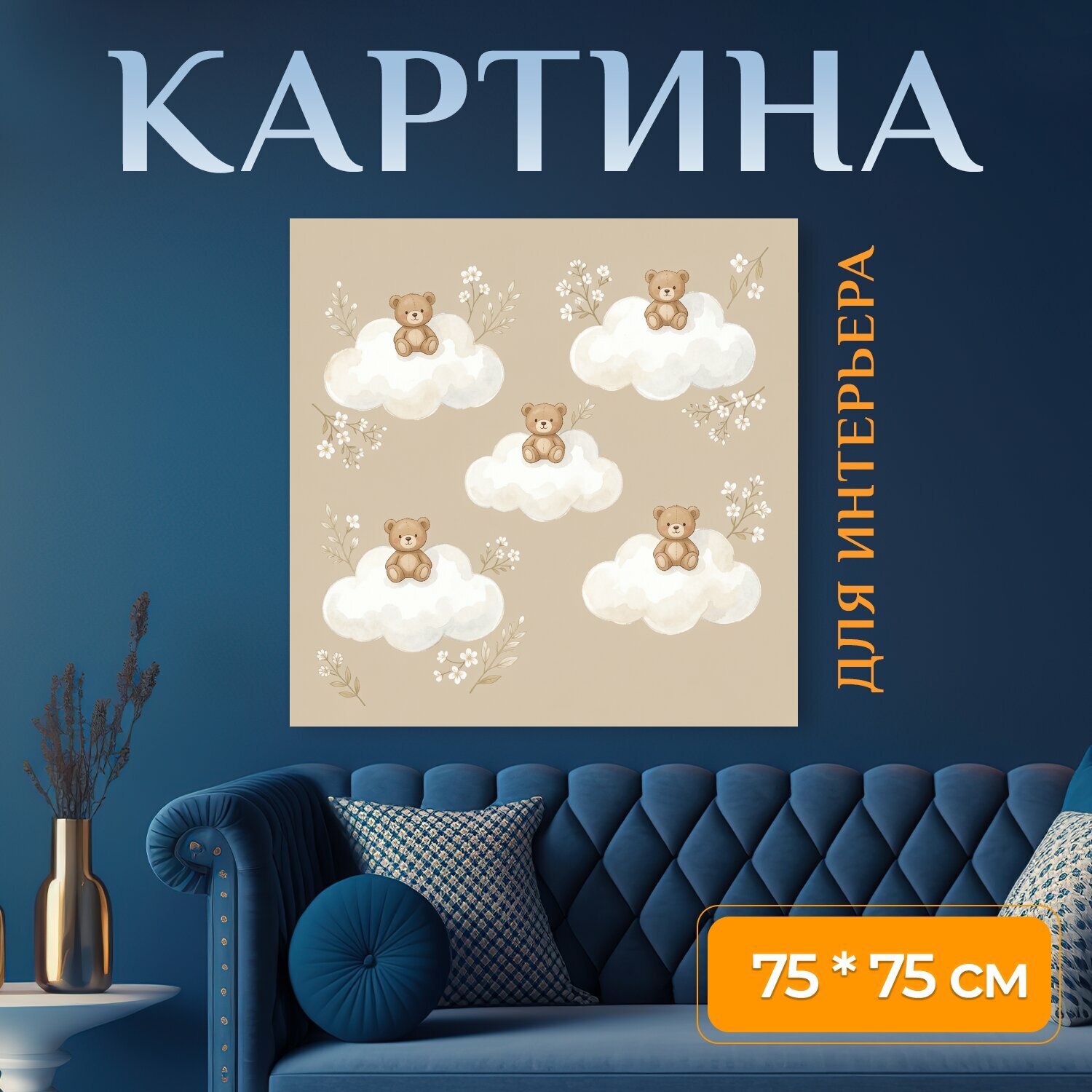 Картина на холсте "Медвежата на облаках с цветами. Нежная детская иллюстрация в пастельных бежевых тонах: плюшевые зверята сидят на воздушных." на подрамнике 75х75 см. для интерьера