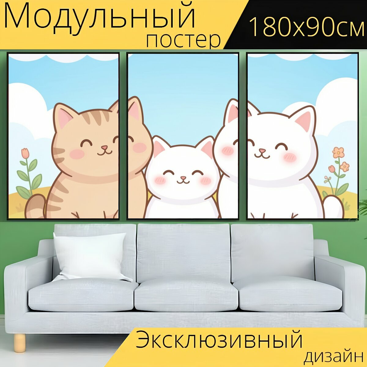 Модульный постер "Три милых кота на лугу. Очаровательные домашние питомцы в мультяшной иллюстрации: пушистые зверьки сидят на." 180 x 90 см. для интерьера на стену в тубусе