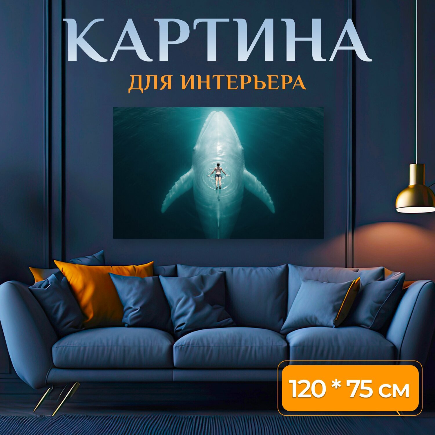 Картина на холсте "Кит и человек в океане. Фэнтезийная подводная сцена с огромным морским гигантом и пловцом сверху, бирюзово-синие оттенки." на подрамнике 120х75 см. для интерьера