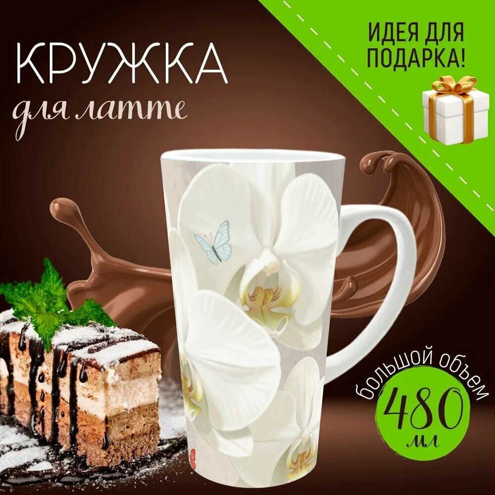 Кружка латте керамическая большая для чая и кофе с прикольным принтом "Белые орхидеи и бабочки. Нежная ботаническая композиция с крупными молочно-белыми цветами и парящими." 500 мл.