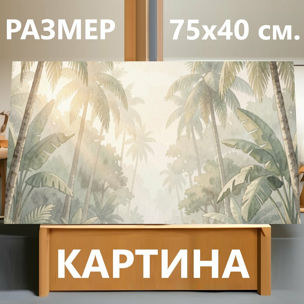 Картина на холсте "Тропический лес с пальмами. Нежная акварельная сцена с высокими пальмами, густой тропической зеленью и мягким солнечным." на подрамнике 75х40 см. для интерьера