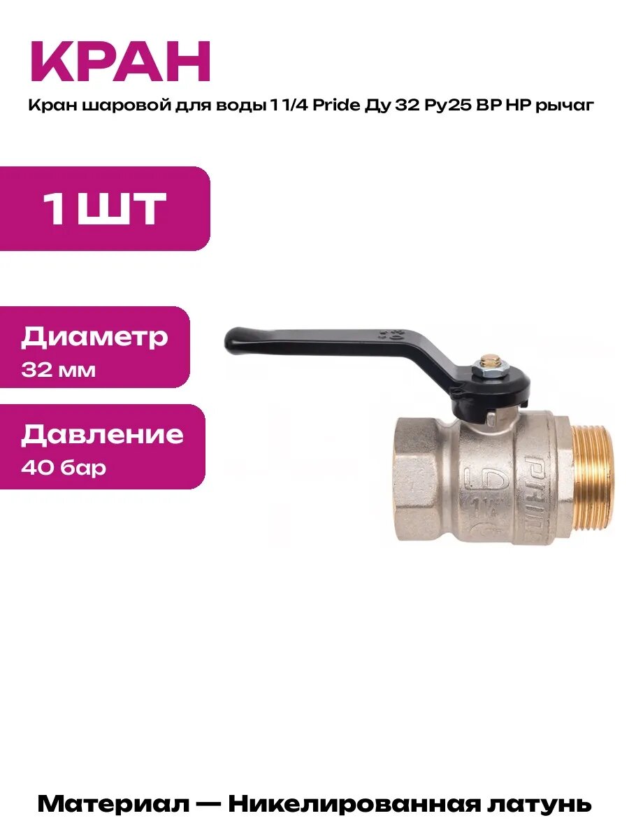 Кран шаровой латунный 1 1/4 дюйма внутренняя наружная ВР НР