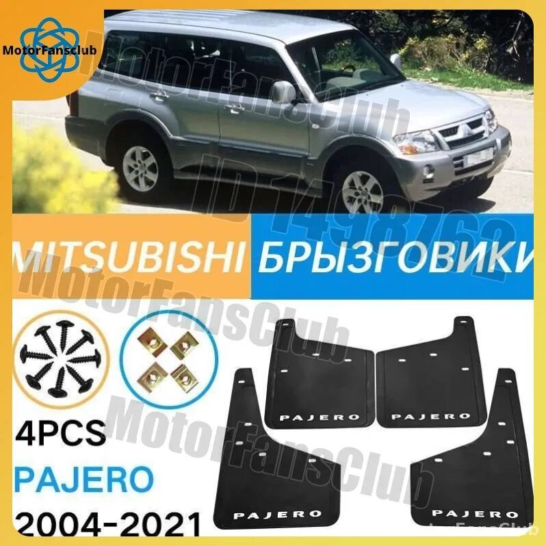 Крыло автомобильное, арт. Подходит для Mitsubishi Pajero 2004-2021 Крыло для автомобиля Брызговики черный