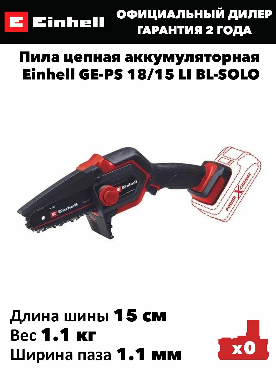 Пила цепная аккумуляторная Einhell GE-PS 18/15 LI BL-SOLO