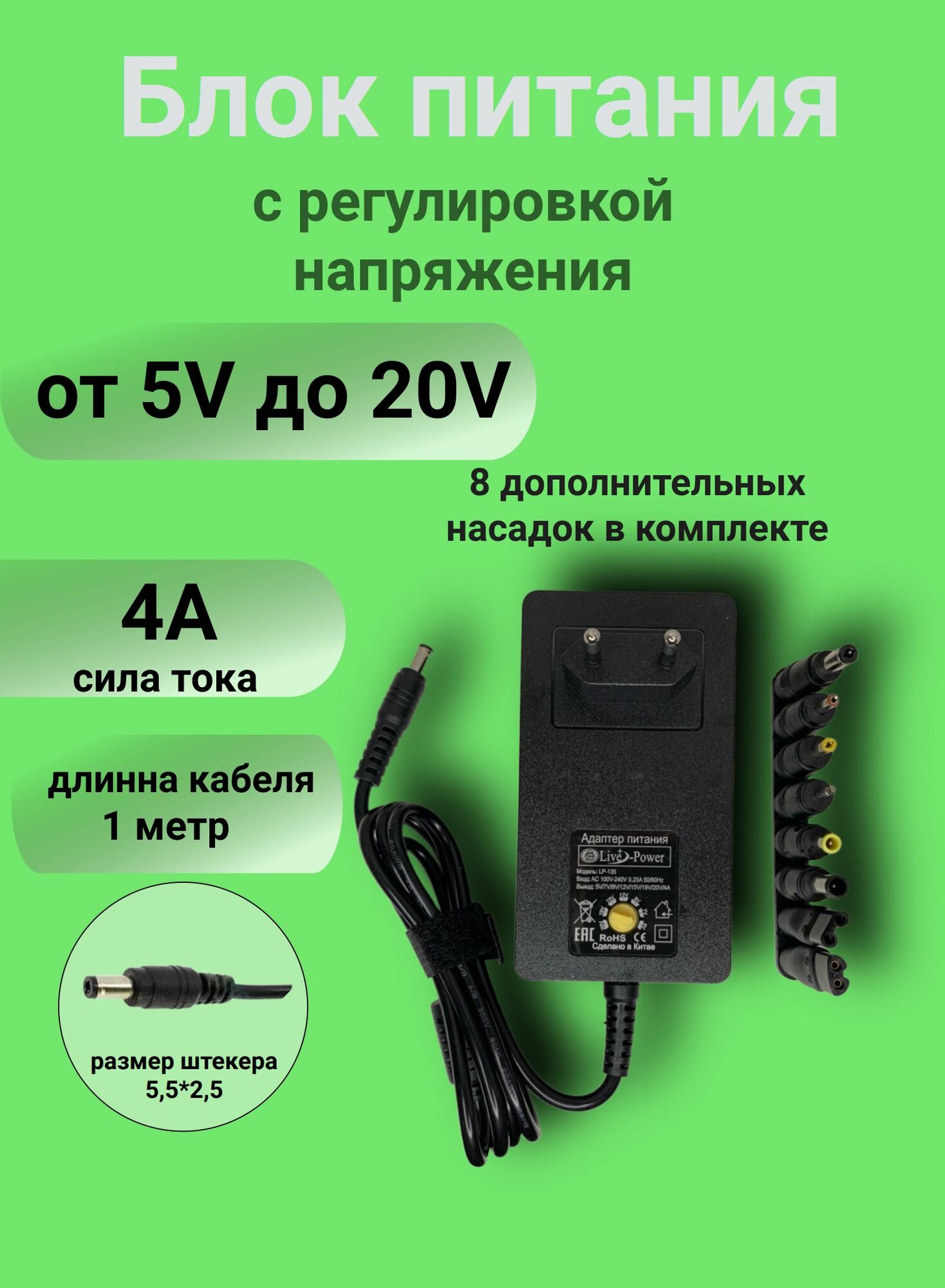 Универсальный блок питания с регулировкой от 5V до 20V/4A (штекер 5.5х2.5) 8 насадок в комплекте