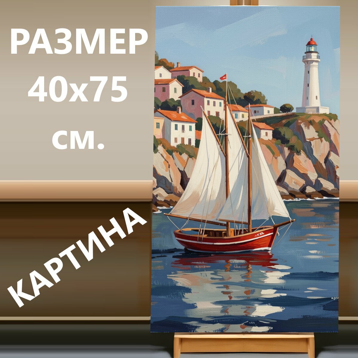 Картина на холсте "Маяк на скалистом побережье. Живописная морская сцена в стиле масляной живописи: парусная лодка у береговых утёсов, белая." на подрамнике 75х40 см. для интерьера