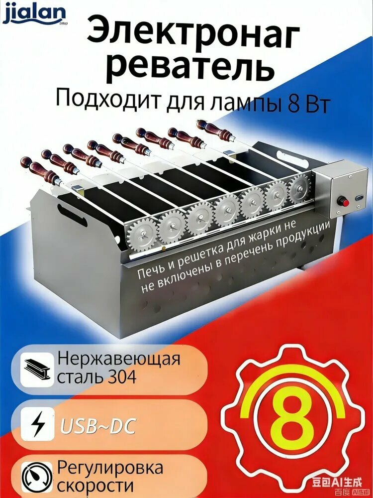 Устройство для вращения шампуров, 8 шт