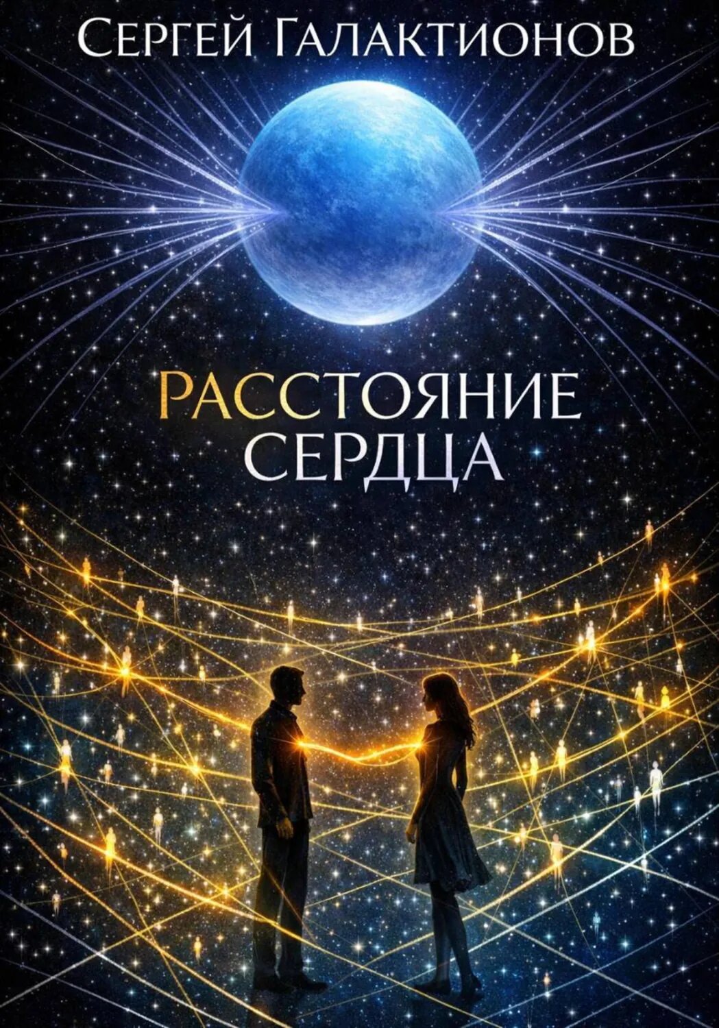 Расстояние сердца [Цифровая книга]
