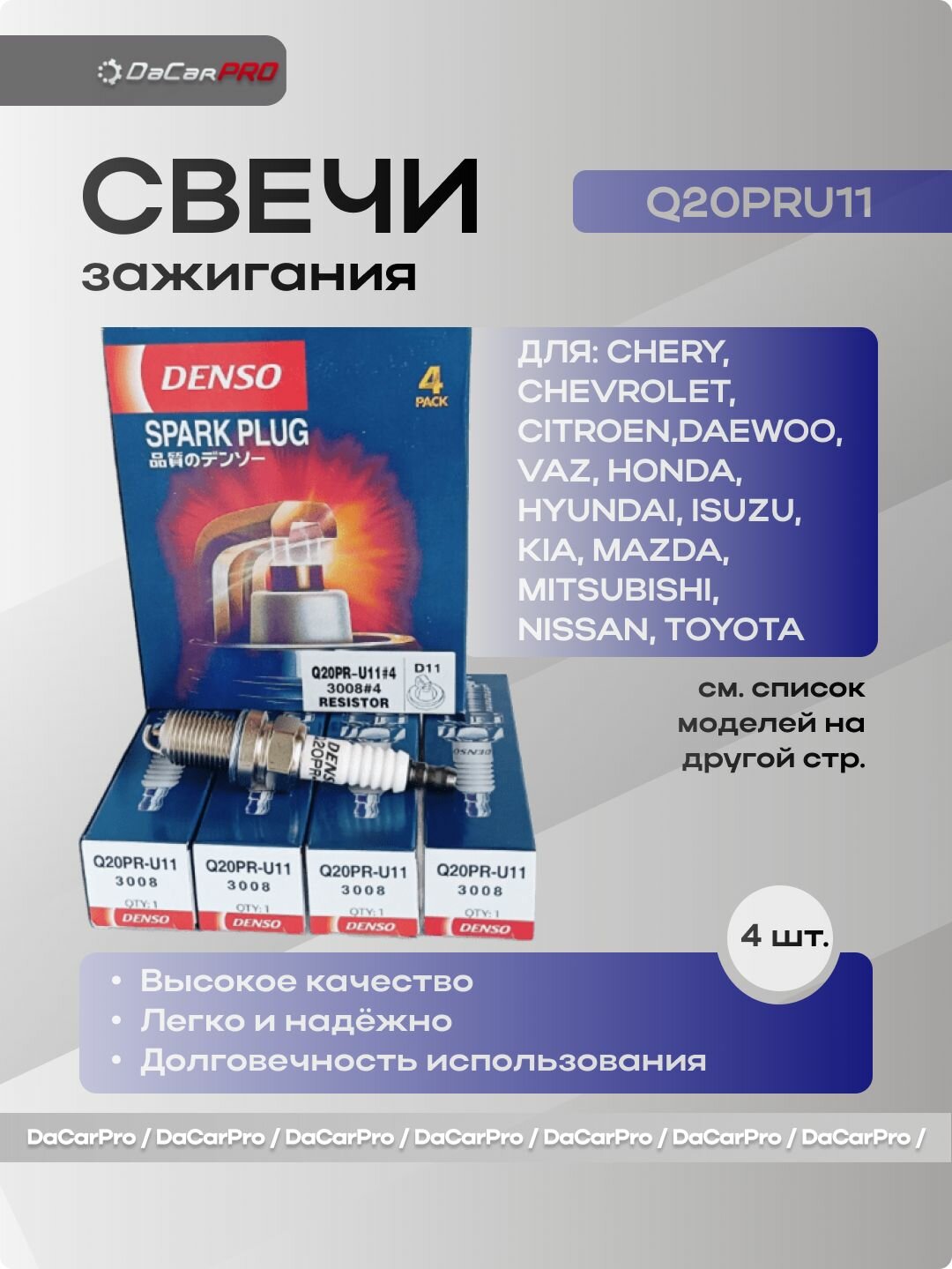 Denso Q20PRU11 Свечи зажигания 4 шт. для Лада ВАЗ Nissan Toyota Chevrolet Citroen Daewoo Honda Hyundai Mazda Mitsubishi Suzuki и др.