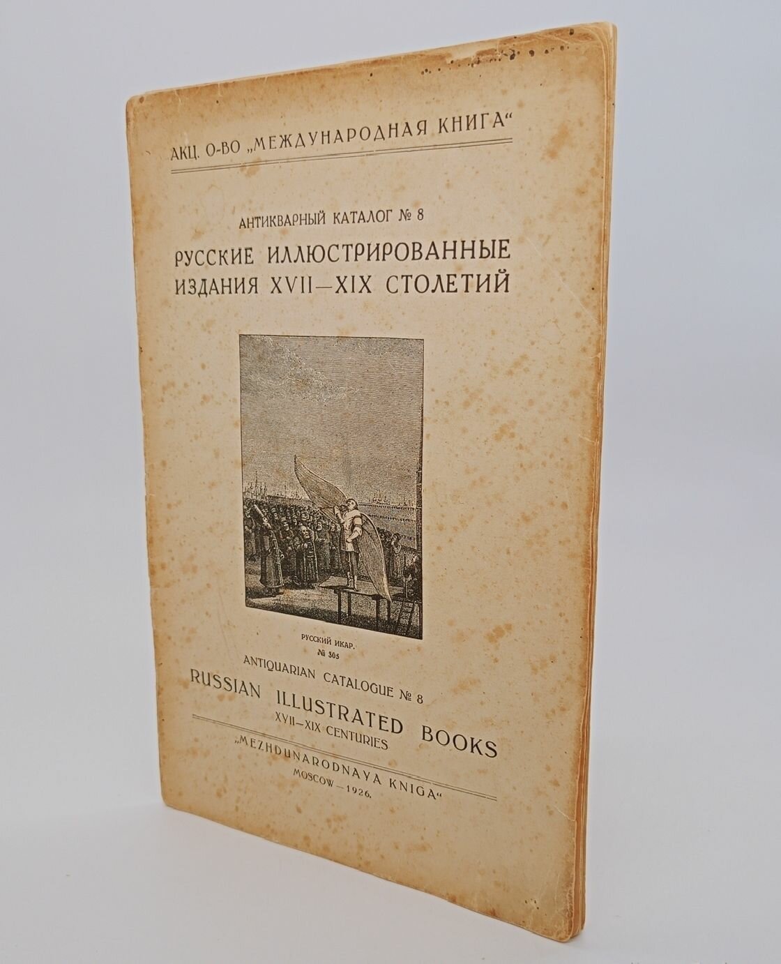 "Русские иллюстрированные издания XVII - XIX столетий". 1926 г.
