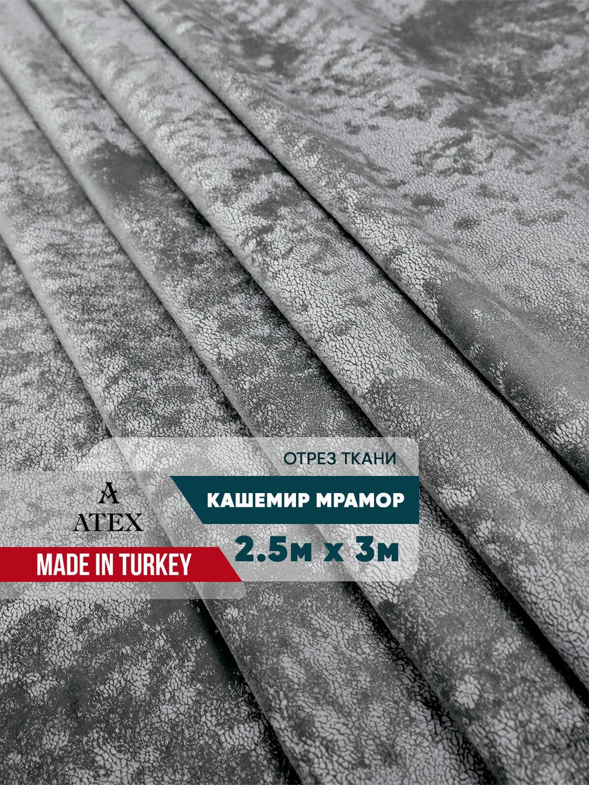 Мраморный кашемир ткань для штор интерьера и творчества 2,5м*3м
