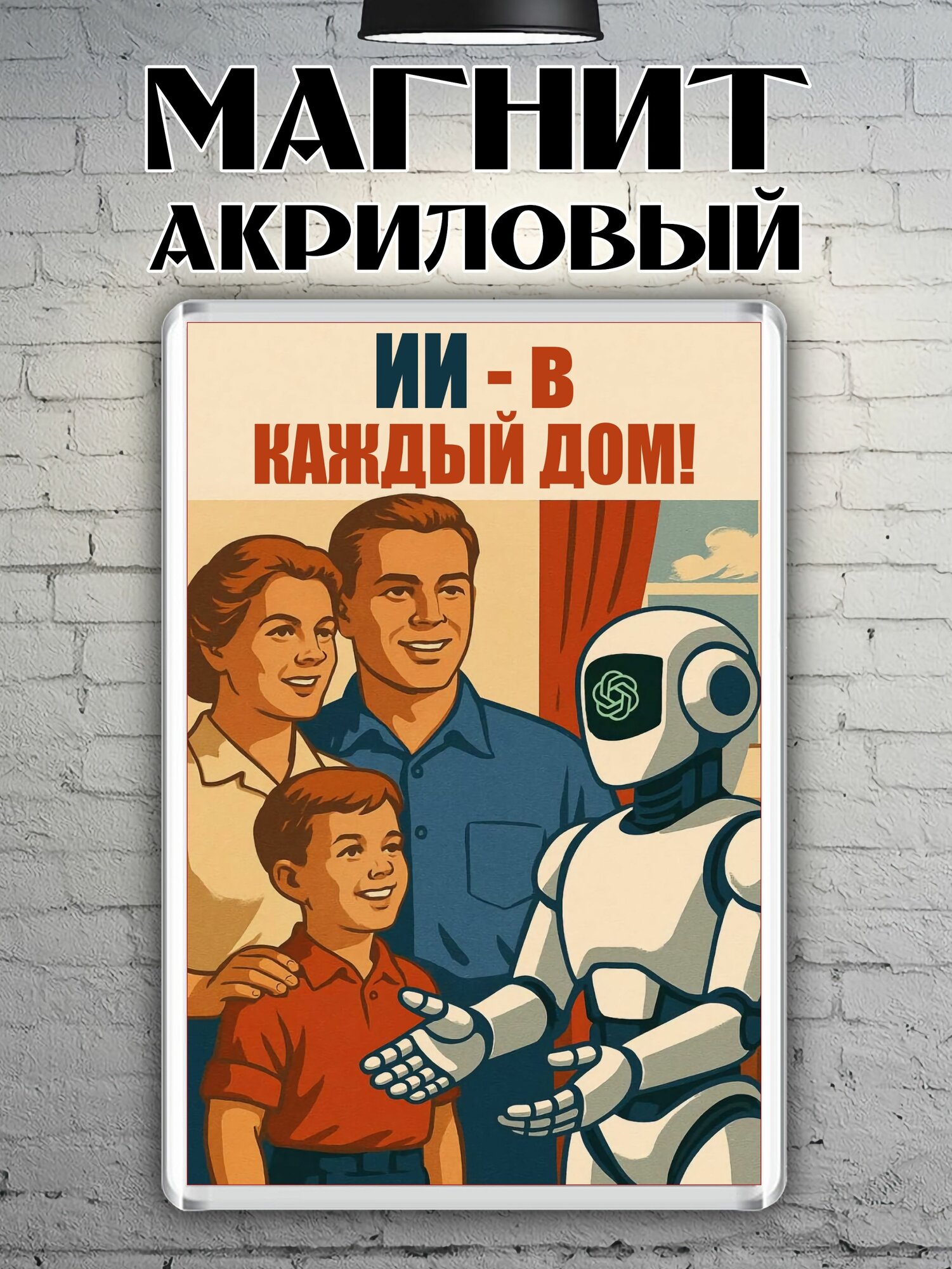 Магнит на холодильник "ИИ в каждый дом"