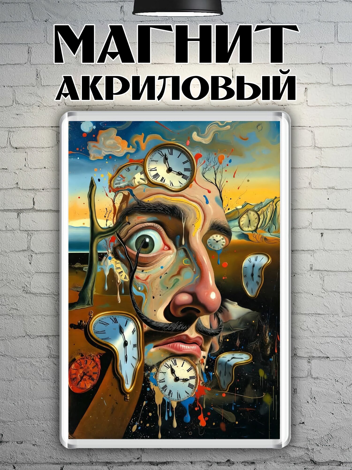 Магнит на холодильник "Дали. Время"