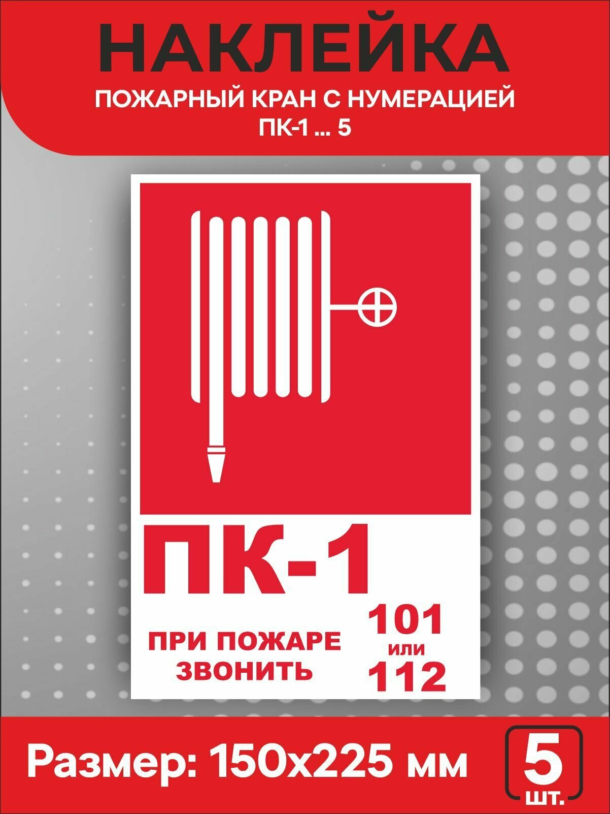 Пожарные наклейки F17 "Пожарный кран с нумерацией ПК-1.5" 150 х 225 мм 5 шт