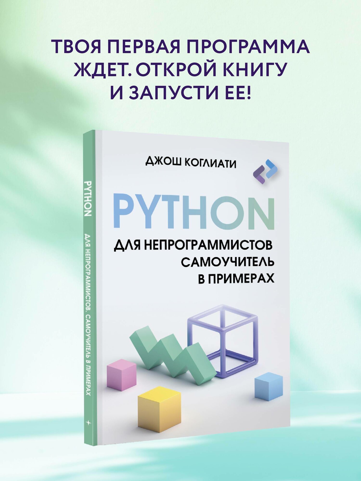 Python для непрограммистов. Самоучитель в примерах Коглиати Д.