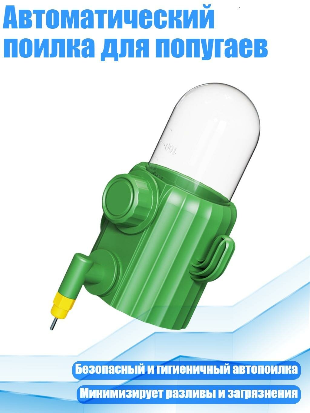 Автоматический поилка для попугаев, боек - Кактус