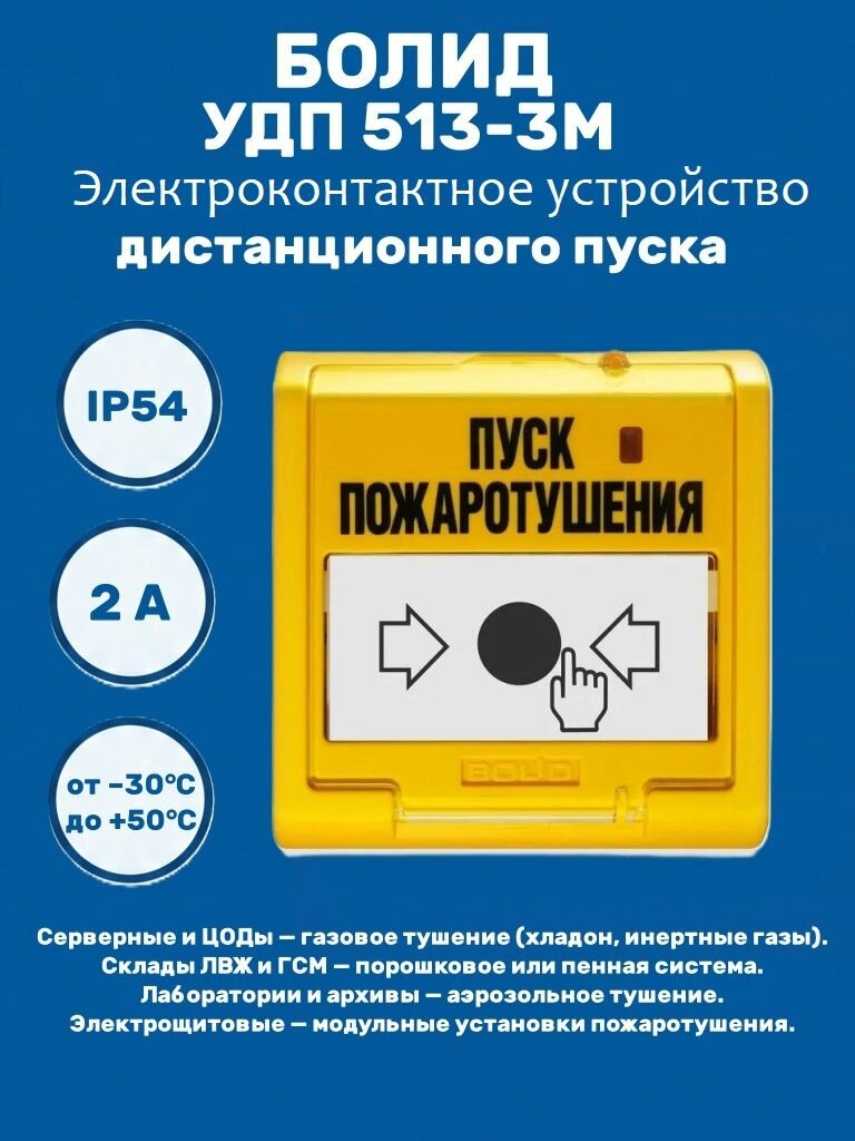 УДП 513-3М Устройство дистанционного пуска электроконтактное Болид