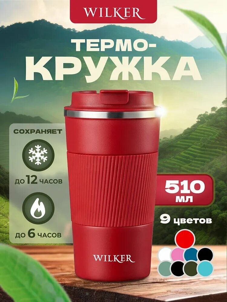 Термокружка мужская и женская автомобильная 510 мл Красная WILKER