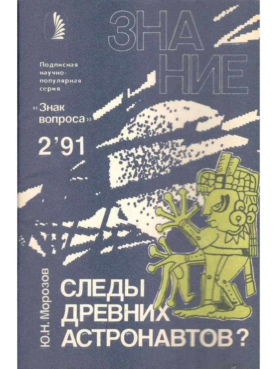Журнал "Знание" №2 1991