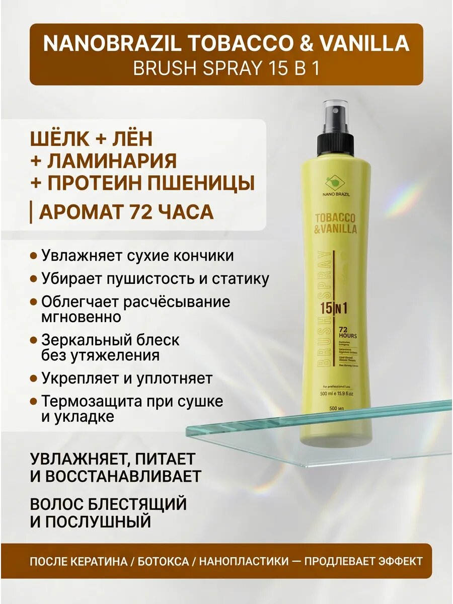 Nanobrazil Tobacco & Vanilla спрей 15 в 1 500мл