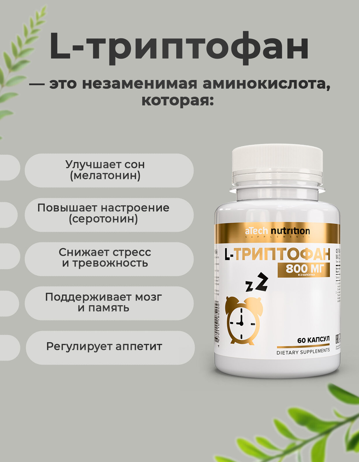 L-TRIPTOPHAN aTech nutrition Аминокислота Л-Триптофан для сна и настроения 60 капсул — фото 1