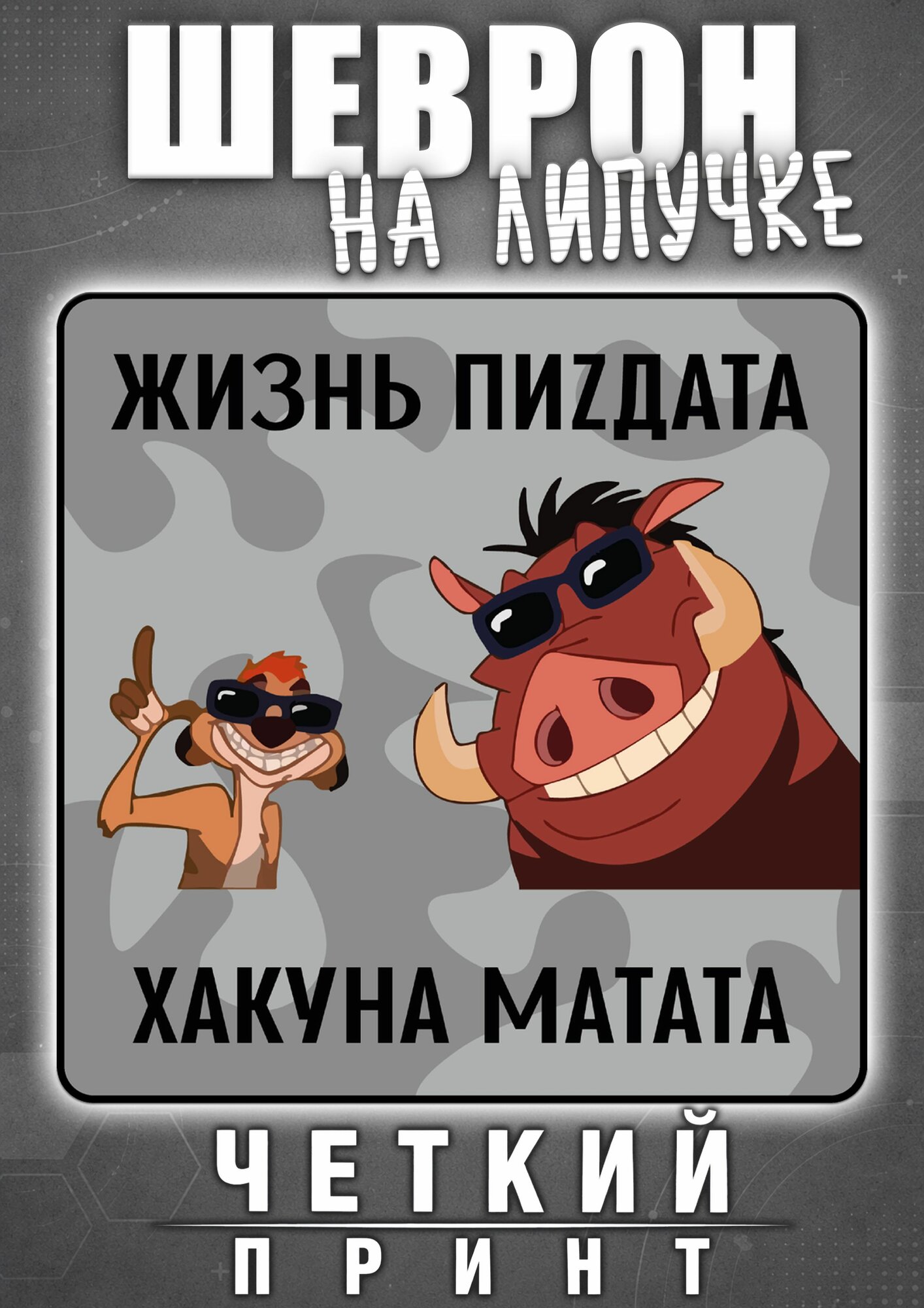 Нашивка, шеврон, патч (patch)на липучке Жизнь пи*дата, хакуна матата, размер 8,2*8,2 см