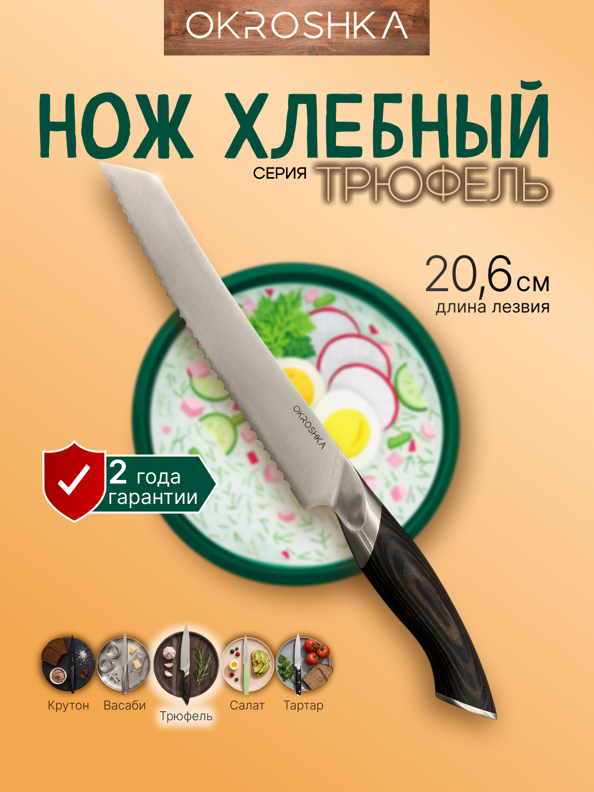 Нож кухонный для хлеба OKROSHKA Трюфель, лезвие 20,6 см, темно-коричневый