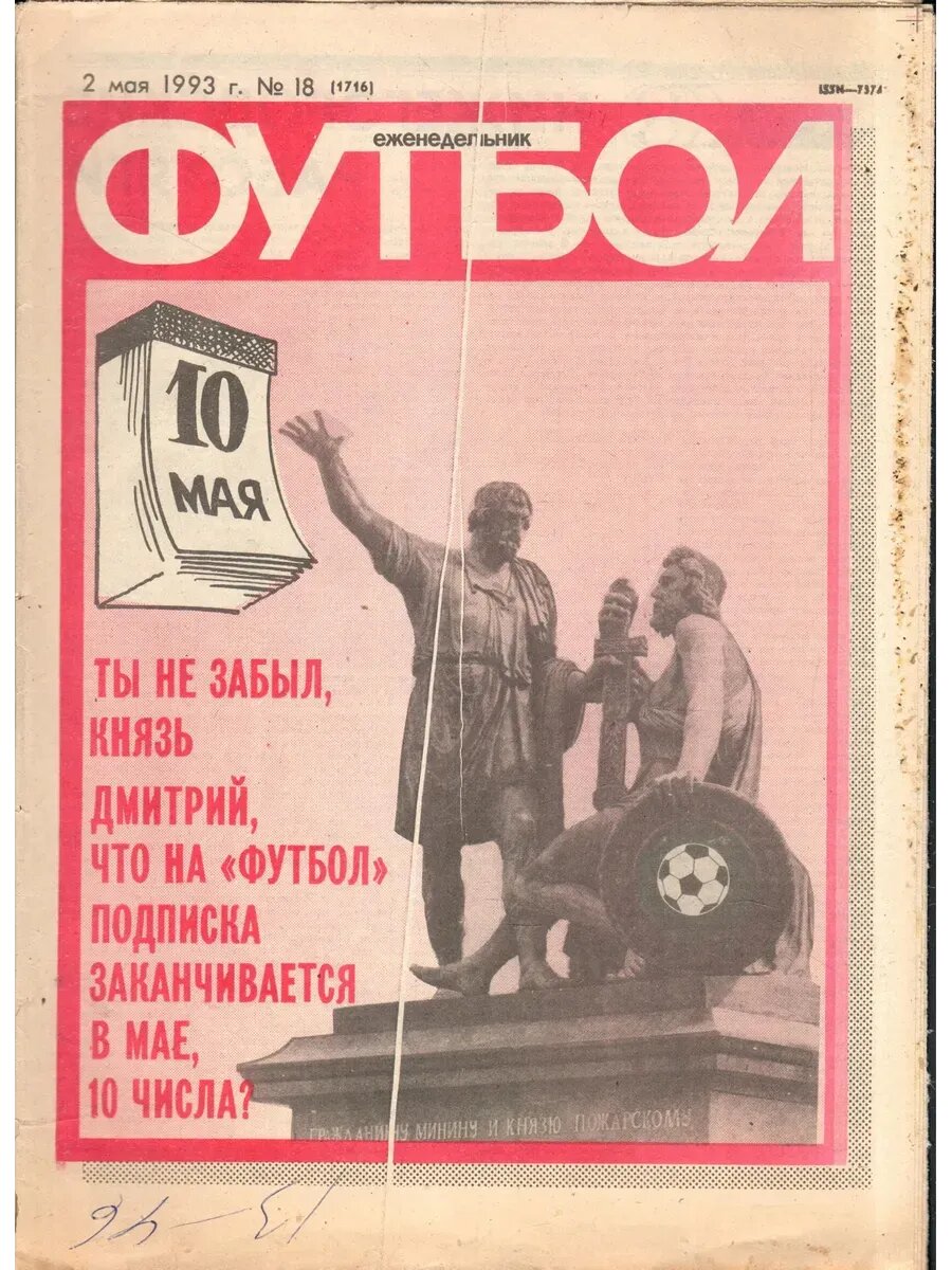 Журнал "Футбол" №18 1993