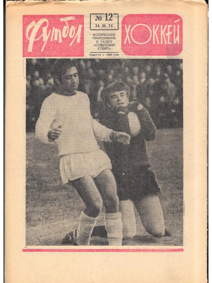 Журнал "Футбол. Хоккей" №12 1974