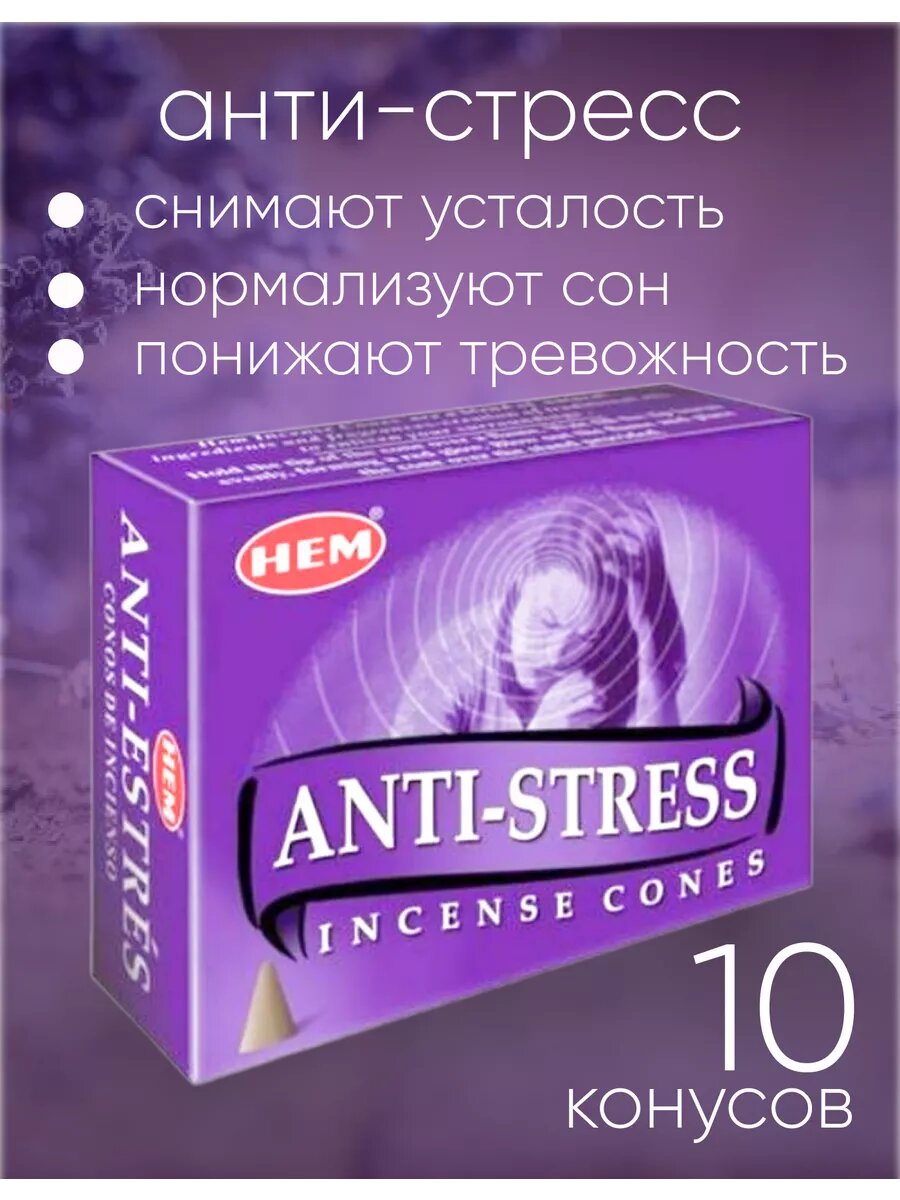 Индийские благовония HEM "ANTI-STRESS" (Анти стресс), 10 конусов