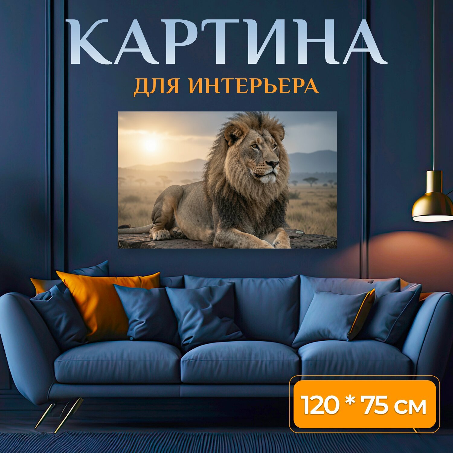 Картина на холсте "Лев на скале в саванне. Могучий царь зверей лежит на каменной платформе на фоне африканской равнины, туманных холмов и." на подрамнике 120х75 см. для интерьера