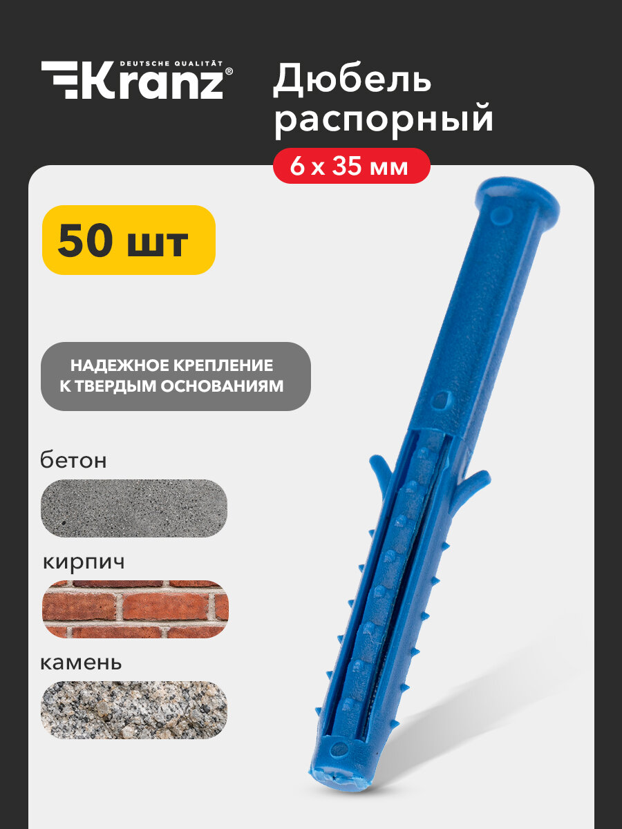 Дюбель распорный KRANZ высокопрочный 6х35, синий, 50 штук в упаковке