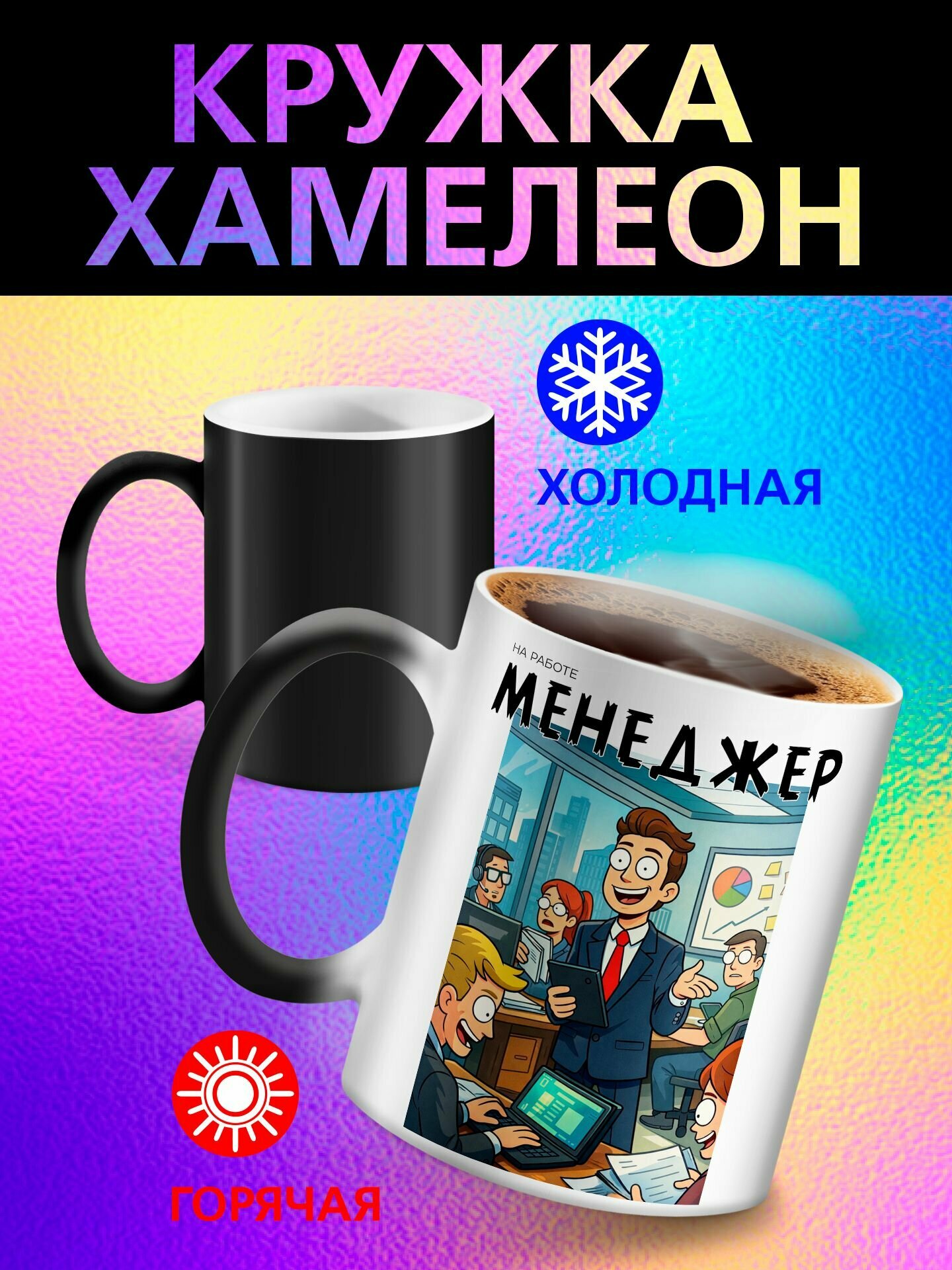 Кружка хамелеон "Менеджер на работе и после"