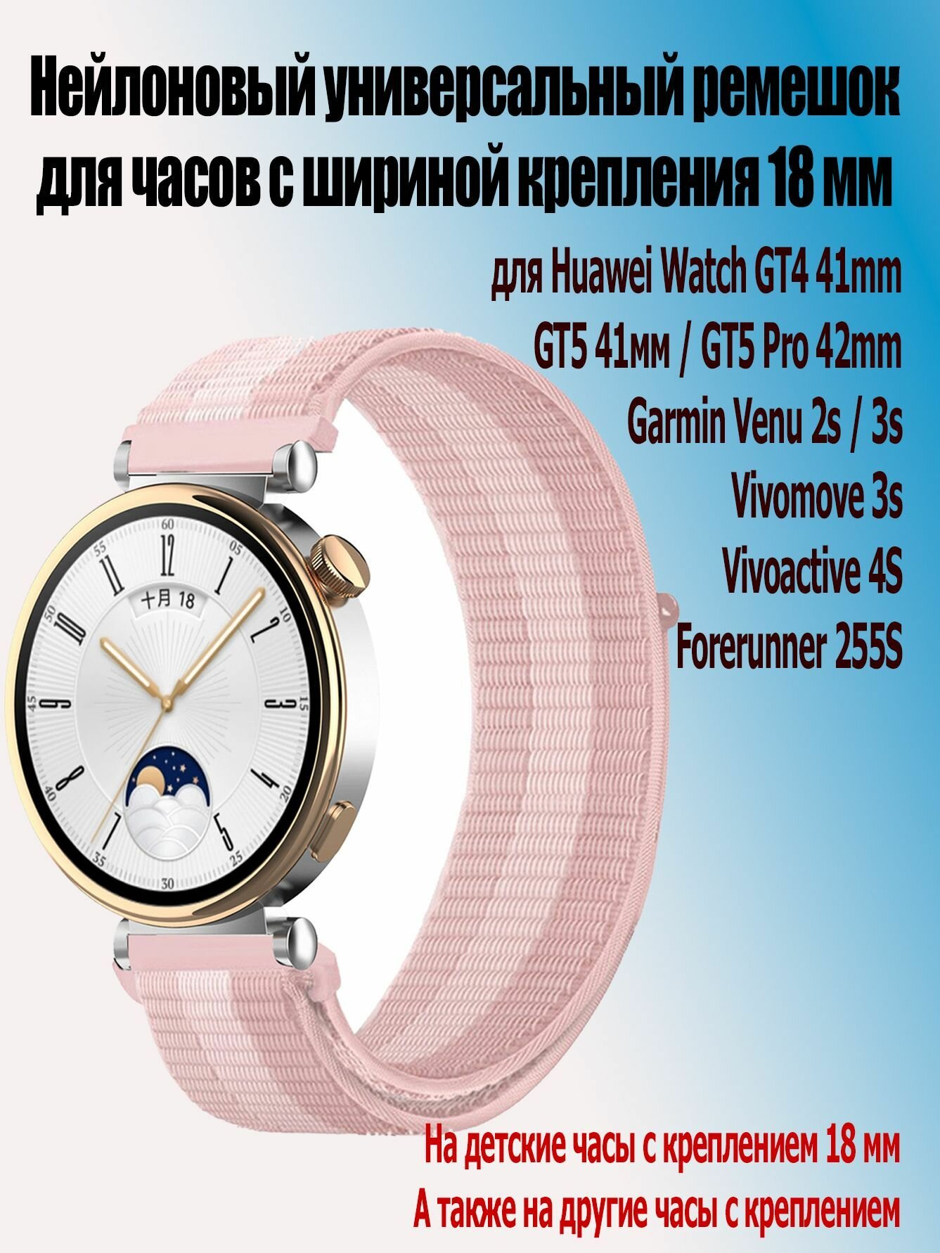 Нейлоновый ремешок для часов с креплением 18 мм Garmin, Huawei, Xiaomi, Vivoactive, Vivomove, 21 розово бело розовый