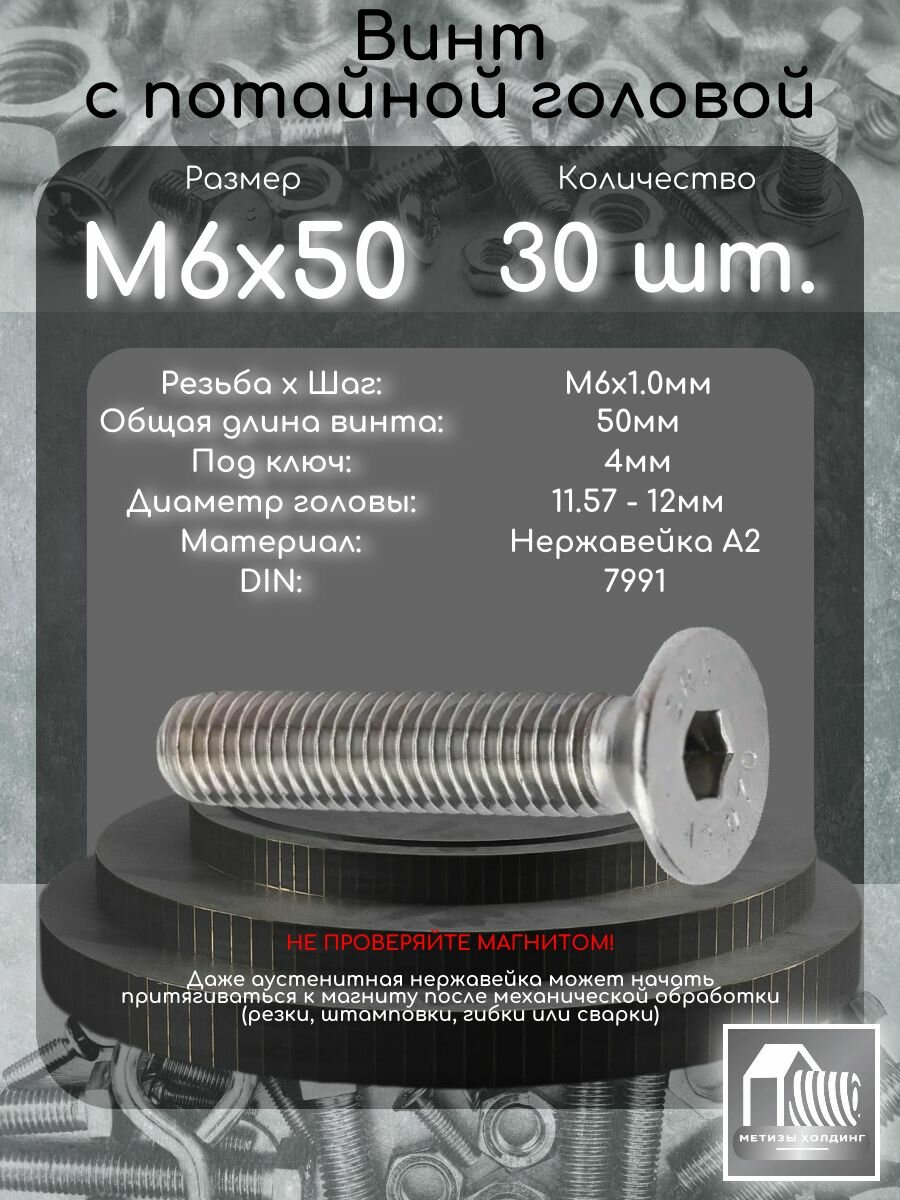 Винт М6х50 DIN7991 с потайной головой и внутренним шестигранником, нержавейка, 30 шт.