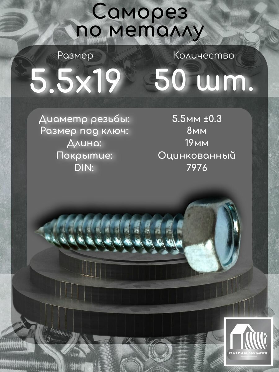 Саморез по металлу 5.5х19 с шестигранной головой DIN7976, 50 штук
