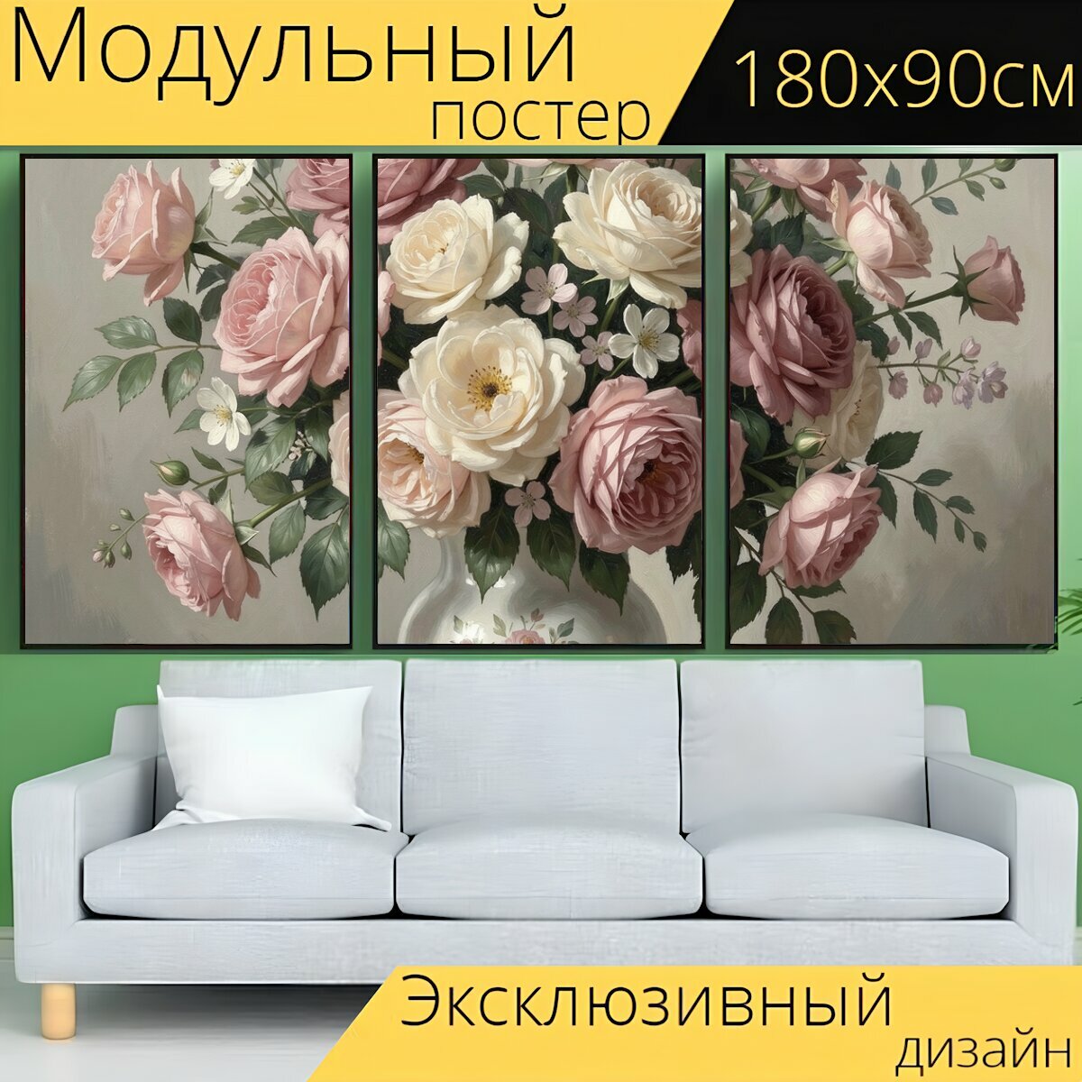 Модульный постер "Нежный букет роз в вазе. Изящная композиция с пышными садовыми цветами в молочной керамической вазе, пастельные." 180 x 90 см. для интерьера на стену в тубусе