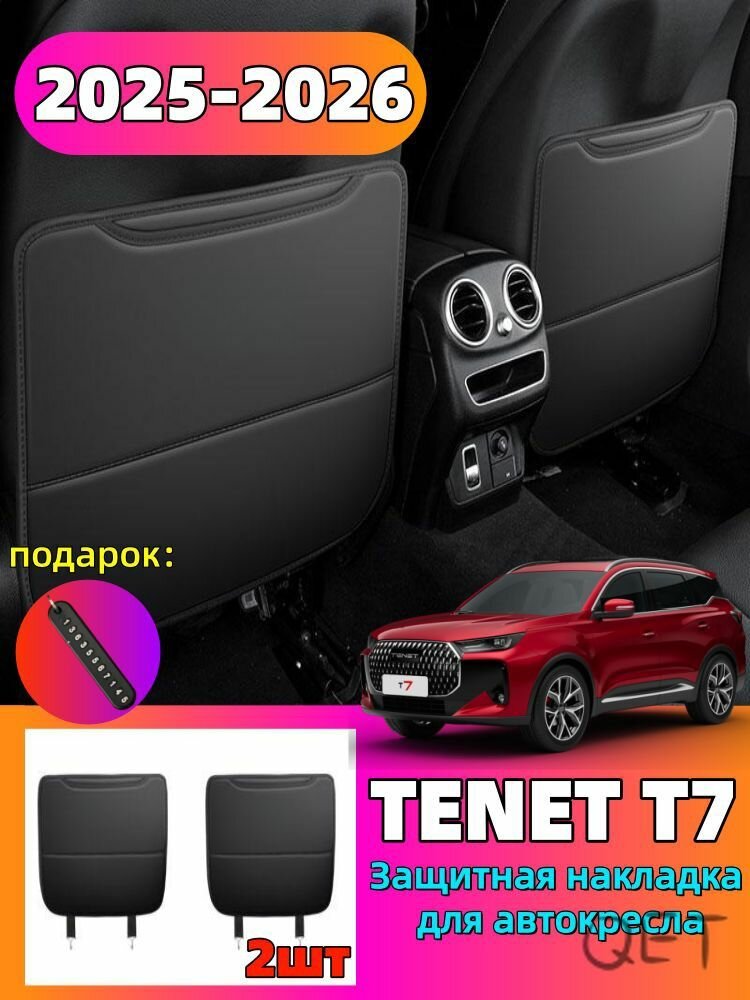 2025-2026 TENET T7 Кожаная защитная накладка для защиты автокресла от загрязнения, tenet t7 Автозапчасти