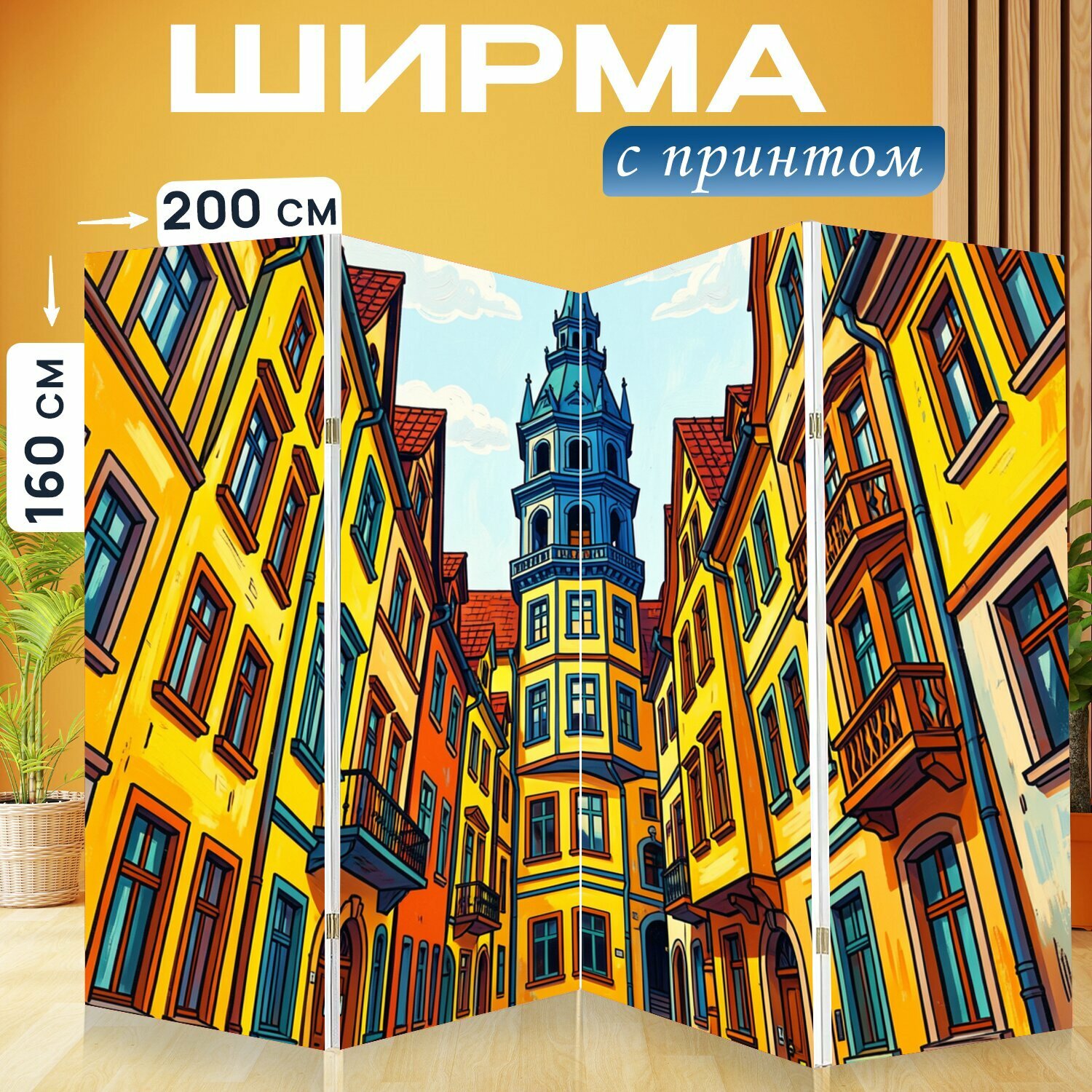 Ширма "Яркая европейская улочка с башней. Сказочная городская перспектива с узкой брусчатой улицей, высокими." перегородка для зонирования комнаты с принтом 200x160 см. на холсте