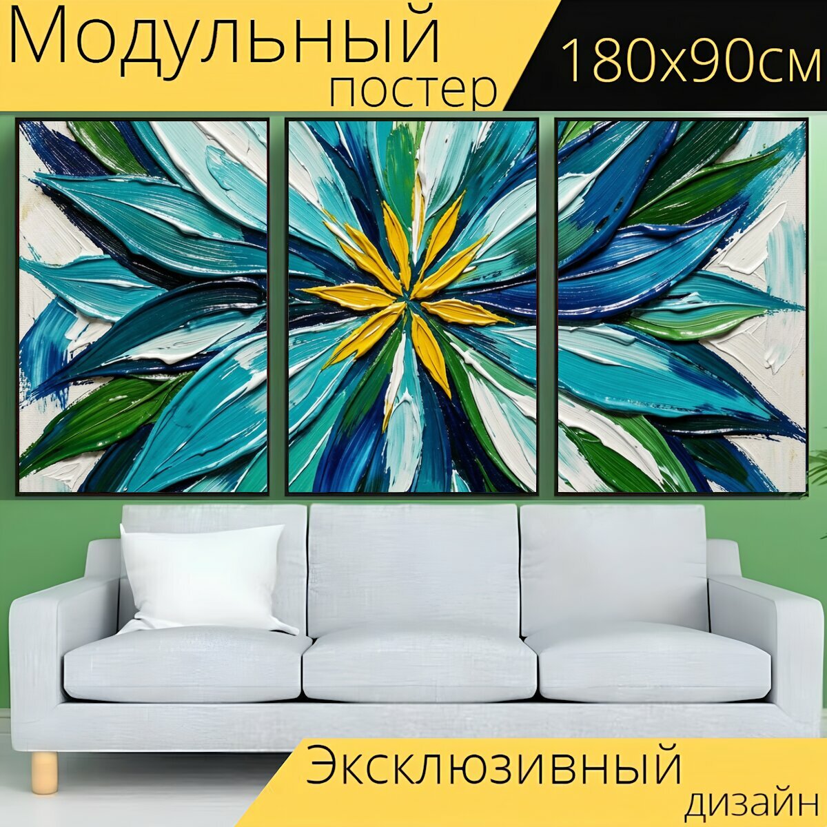 Модульный постер "Абстрактный цветок в сине-зеленых тонах. Яркая декоративная композиция с лепестками, собранными в симметричную." 180 x 90 см. для интерьера на стену в тубусе