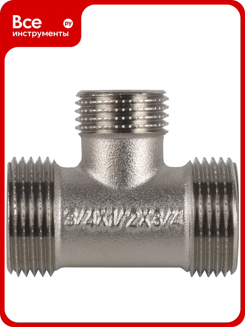 Переходной тройник СТМ 3/4x1/2x3/4 ш/ш/ш CRTM3412 из никелированной латуни, профессионального уровня, наружное