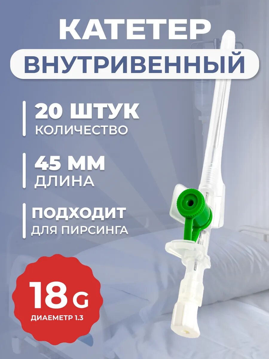 Катетер внутривенный G18, 20 шт, длина 45 мм.