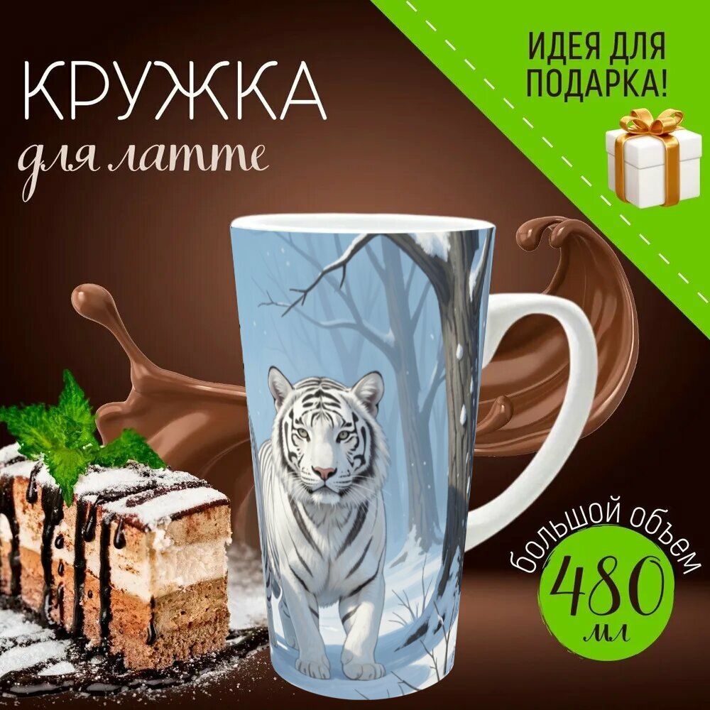 Кружка латте керамическая большая для чая и кофе с прикольным принтом "Белые тигры в зимнем лесу. Пара редких хищников идет по заснеженной чаще среди голых деревьев и." 500 мл.